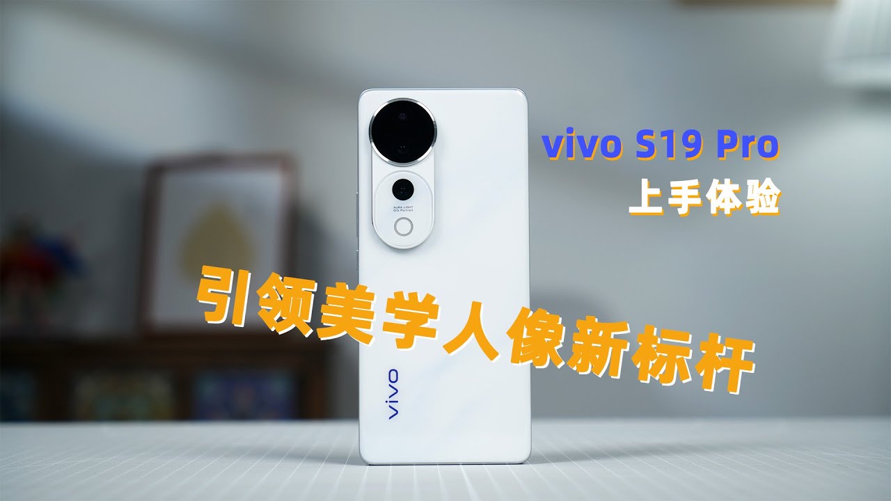 主打人像美學 新推出的vivo S19 Pro有怎樣的驚喜？ - YouTube