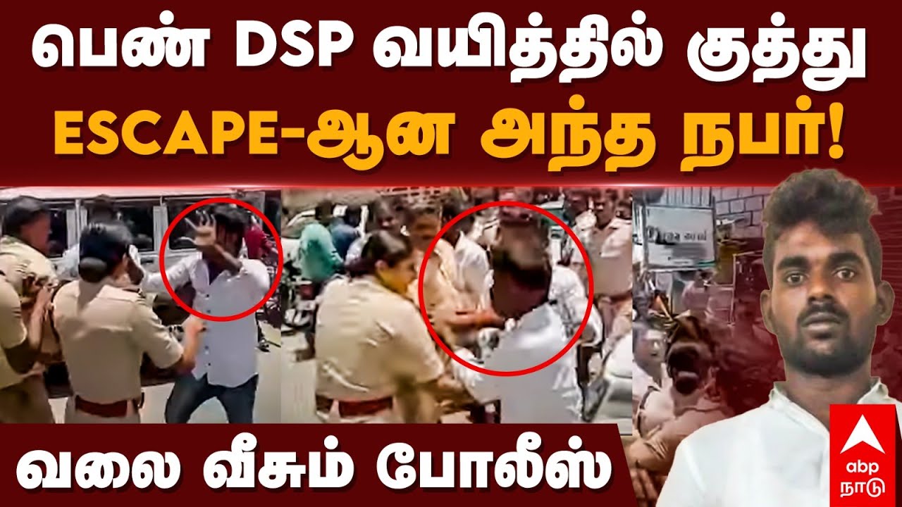 Lady DSP Attack | பெண் DSP வயித்தில் குத்து..ESCAPE-ஆன அந்த நபர்! வலை ...