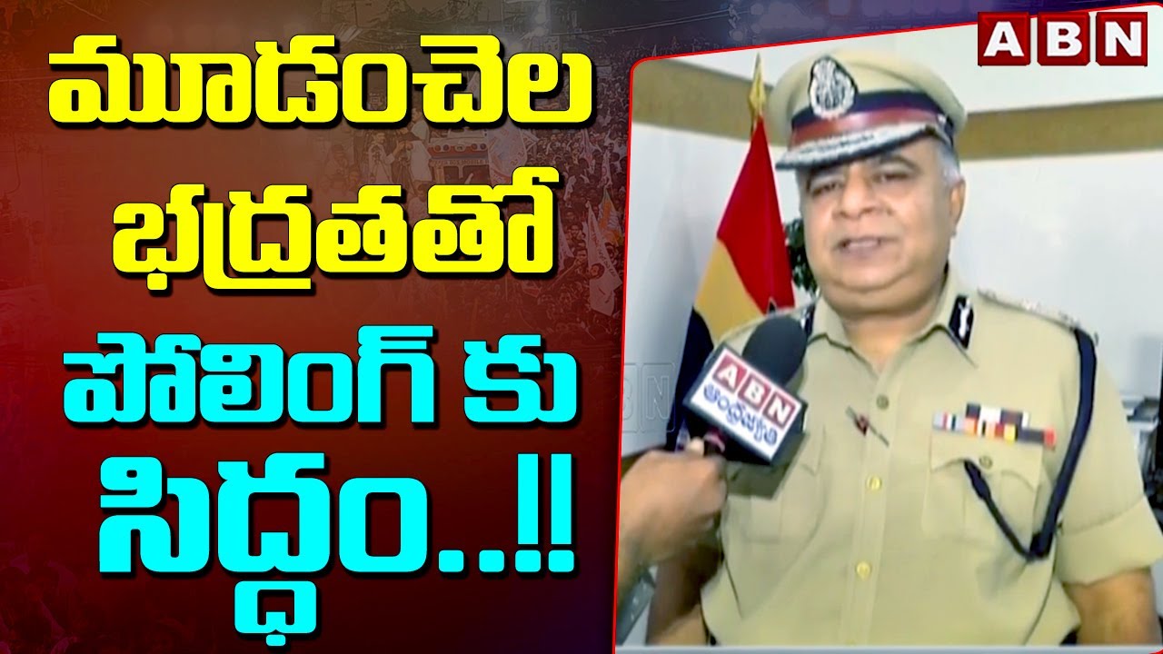 మూడంచెల భద్రతతో పోలింగ్ కు సిద్ధం..!! | DGP Ravi Gupta About Polling ...