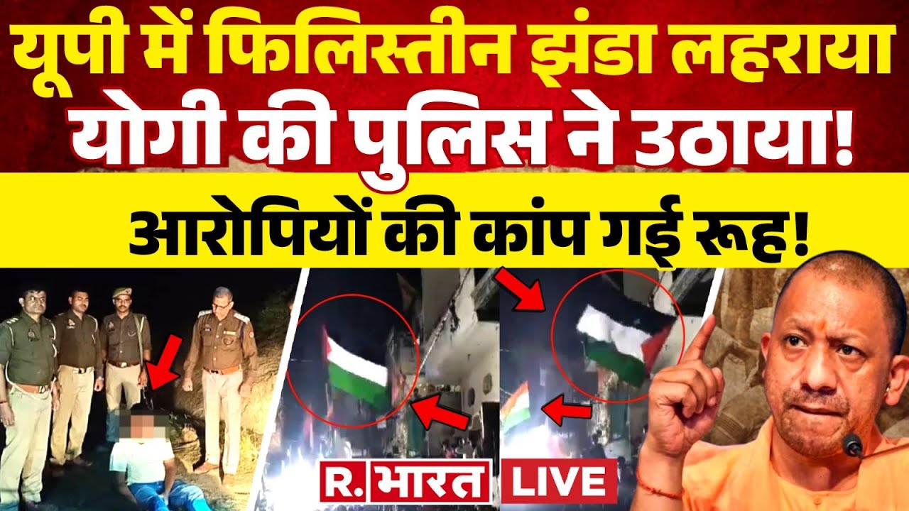 Yogi Police Big Action: यूपी में फिलिस्तीन झंडा लहराया, मचा हड़कंप ...