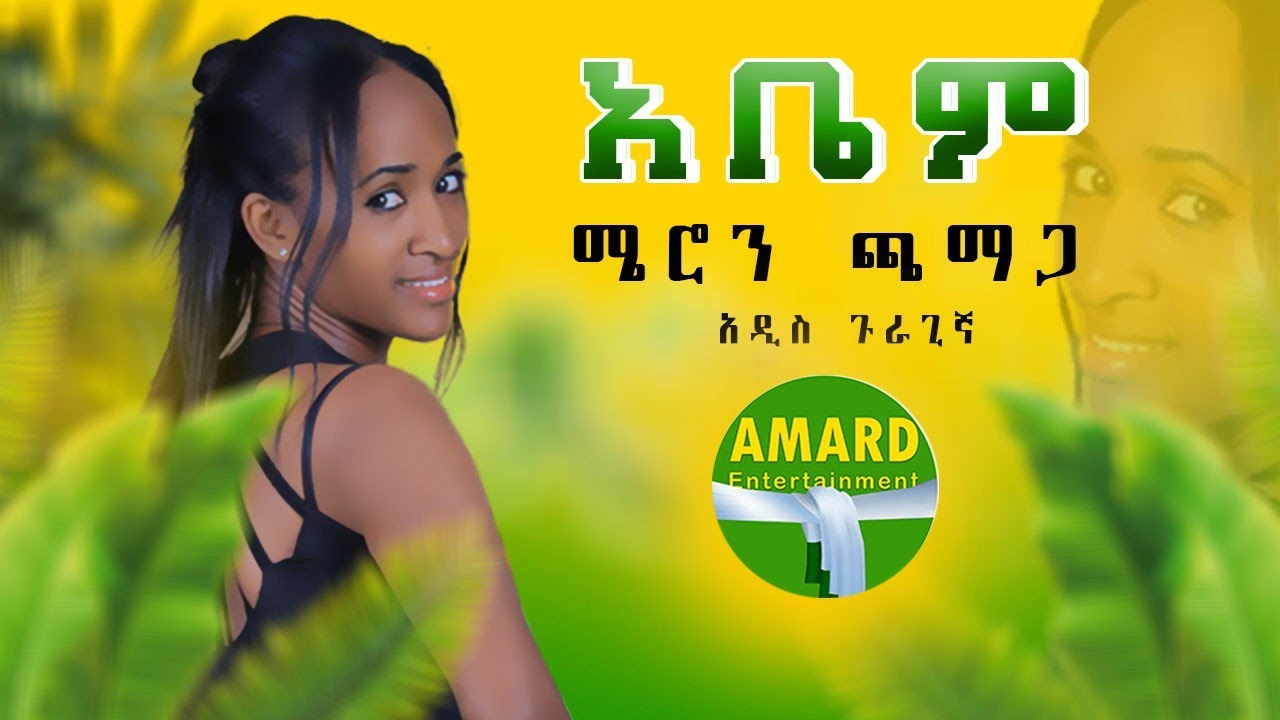 ሜሮን ጫማጋ | አቤም | Meron Chamaga - Abem | New Ethiopian Guragigna Music ...