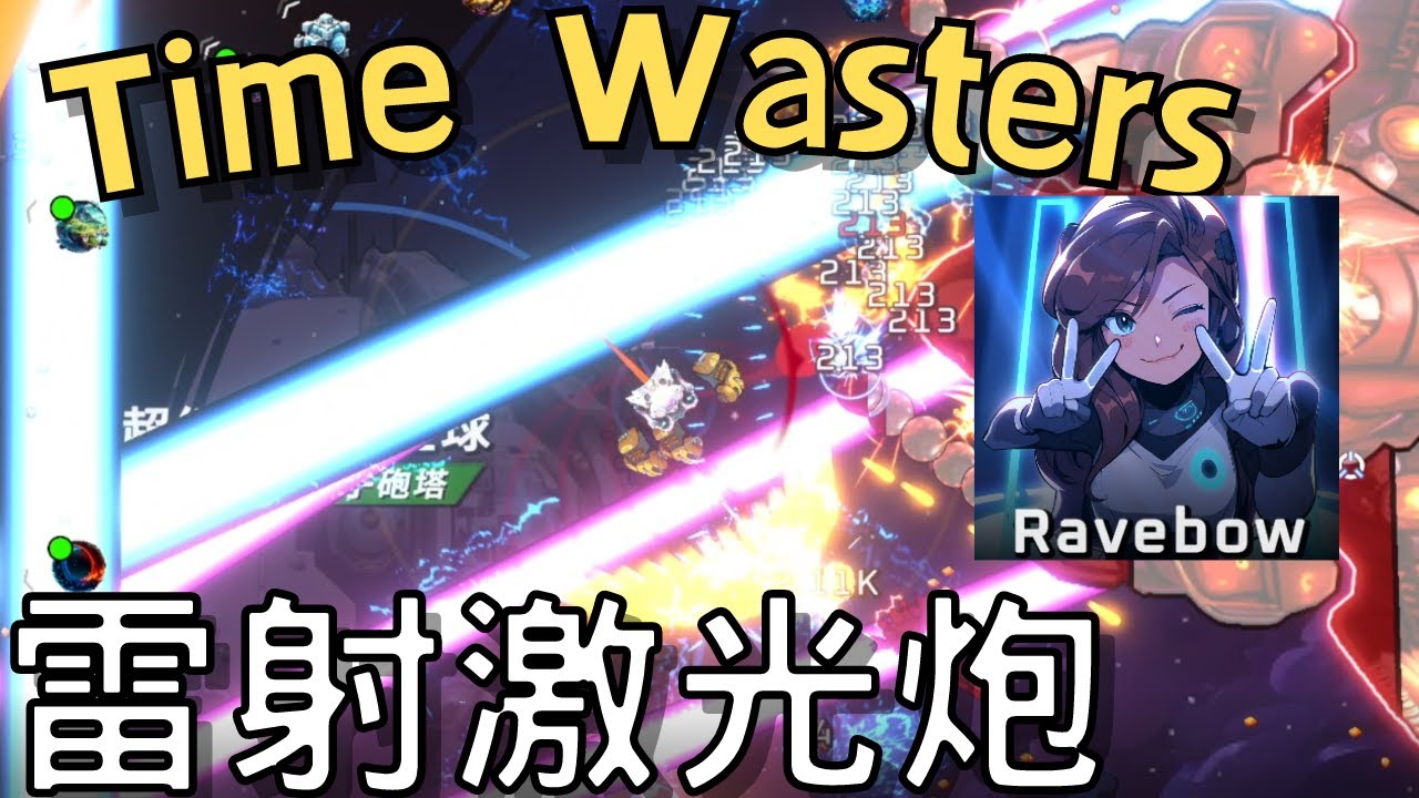 (Doger豆個)Time Wasters-Ravebow-比YA媽媽打激炮!!這麼粗的雷射炮真低爽 #timewasters - YouTube