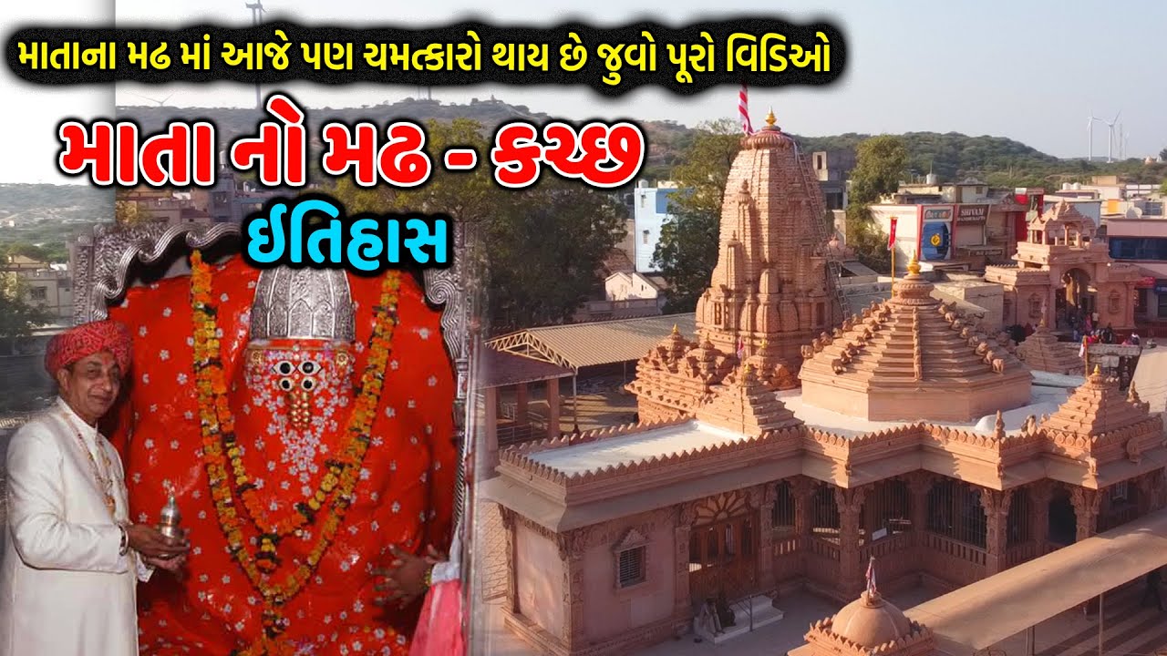 માતા ના મઢ નો ઇતિહાસ અને મંદિર દર્શન || history of mata no madh kutch ...