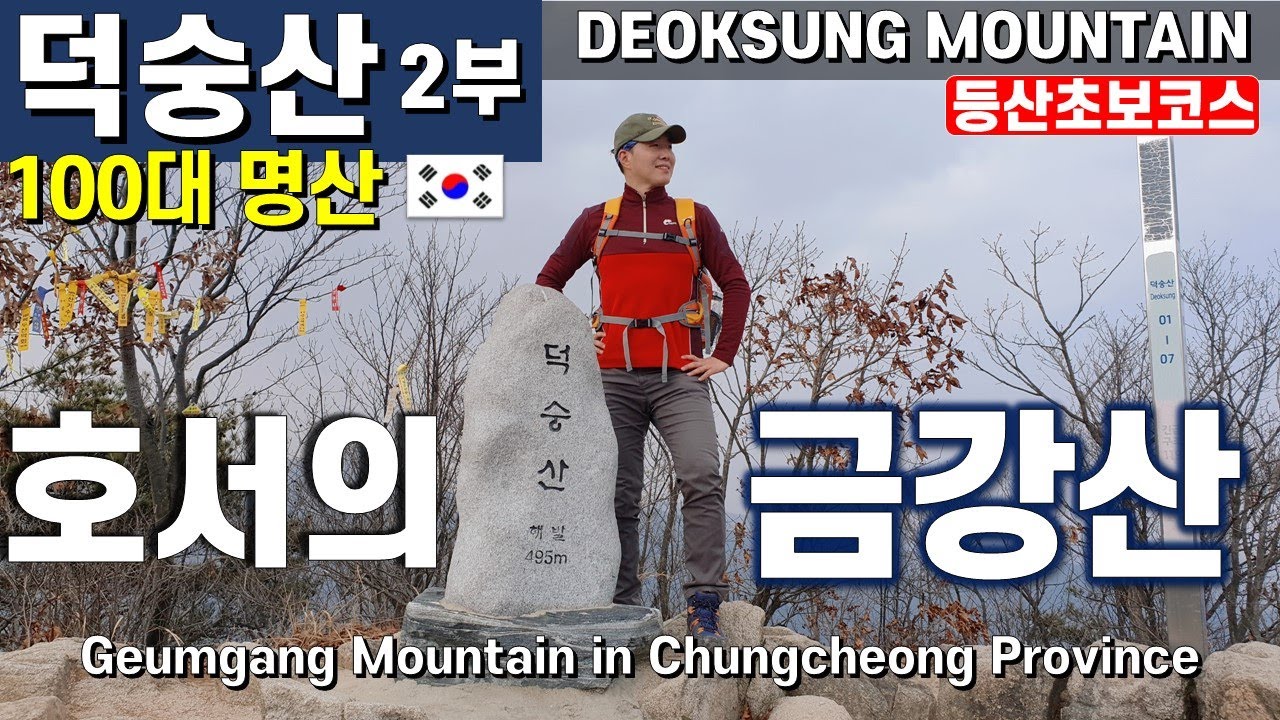 (2부)덕숭산 100대명산 | 수덕산 차령산맥 줄기 | Deoksung Mountain in Korea | 등산 초보 추천 ...