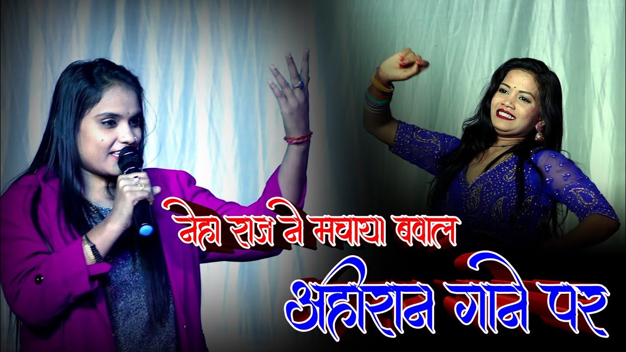 #neha_raj_stage_show || नेहा राज ने मचाया बवाल अहीरान गाने पर || # ...