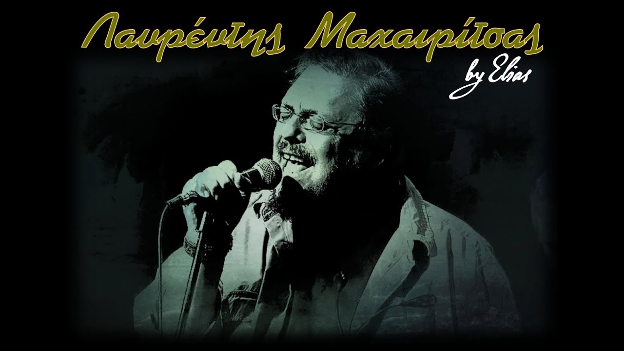 Λαυρέντης Μαχαιρίτσας - Τα καλύτερα τραγούδια (by Elias) - YouTube