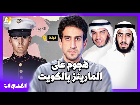 المدوان |  كيف تسلل شابان كويتيان إلى معسكر أمريكي في جزيرة فيلكا الكويتية؟