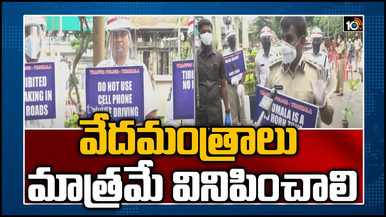 వేదమంత్రాలు మాత్రమే వినిపించాలి: Tirupati Urban SP Ramesh Reddy On No ...