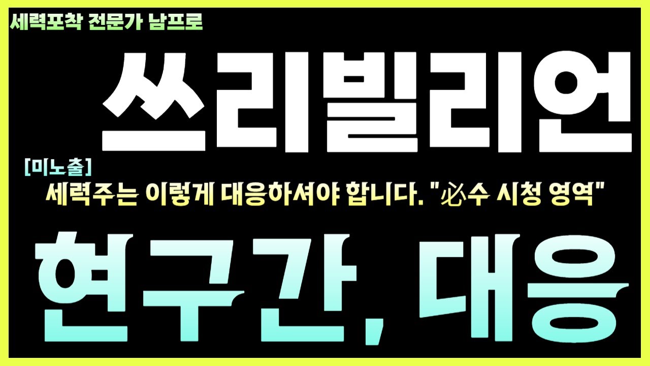 쓰리빌리언 주가전망 긴급 Ai 유전체 분석 기업 글로벌 계약 쓰리빌리언 현구간 반드시 이렇게 대응하셔야 합니다