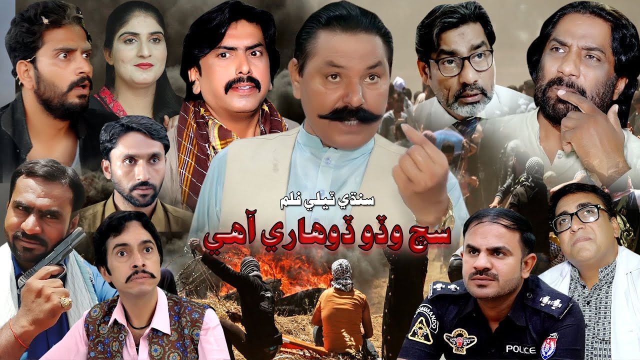 Sindhi New Film Sach Wado Duhari Aahe 2026 Zolfqar bordi sttar lar majo ...