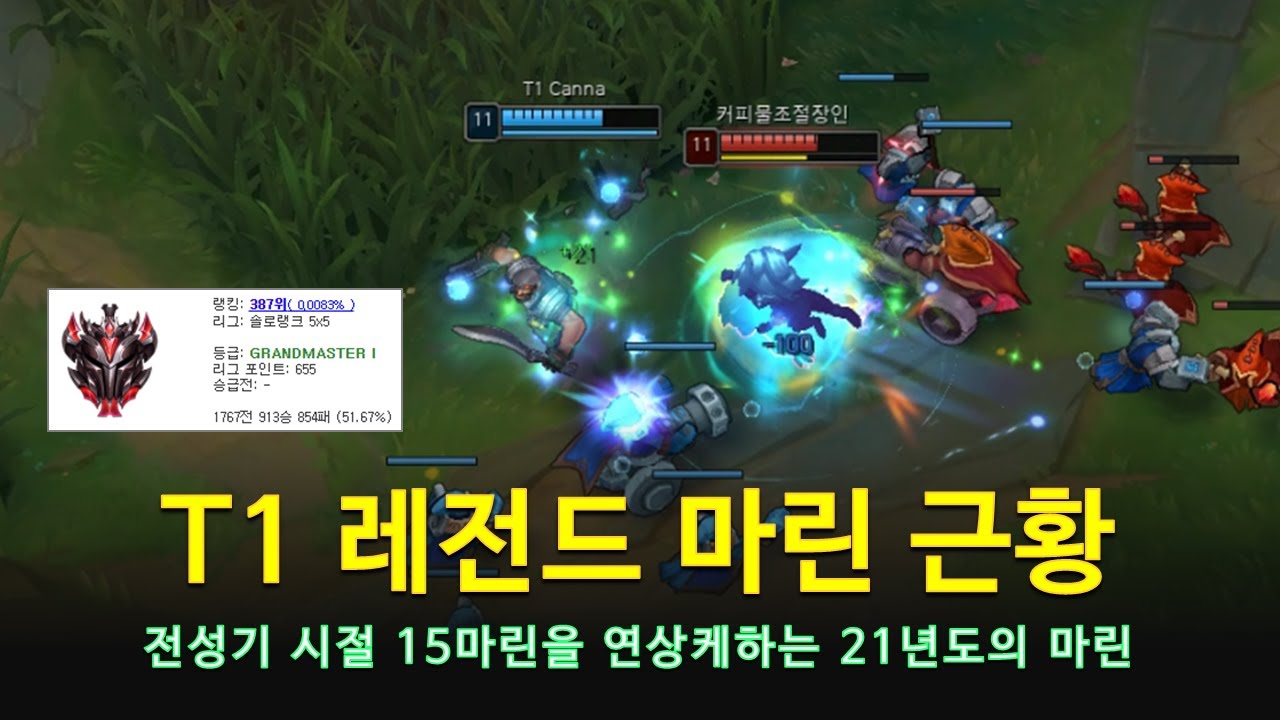 [롤 LOL] T1 레전드 마린 솔랭 근황. 마린 9월 롤 매드무비 | MaRin Montage 2021 - YouTube