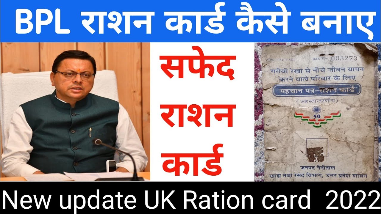 बीपीएल (BPL) सफेद राशन कार्ड कैसे बनाए 2022 , Ration Card New Update ...