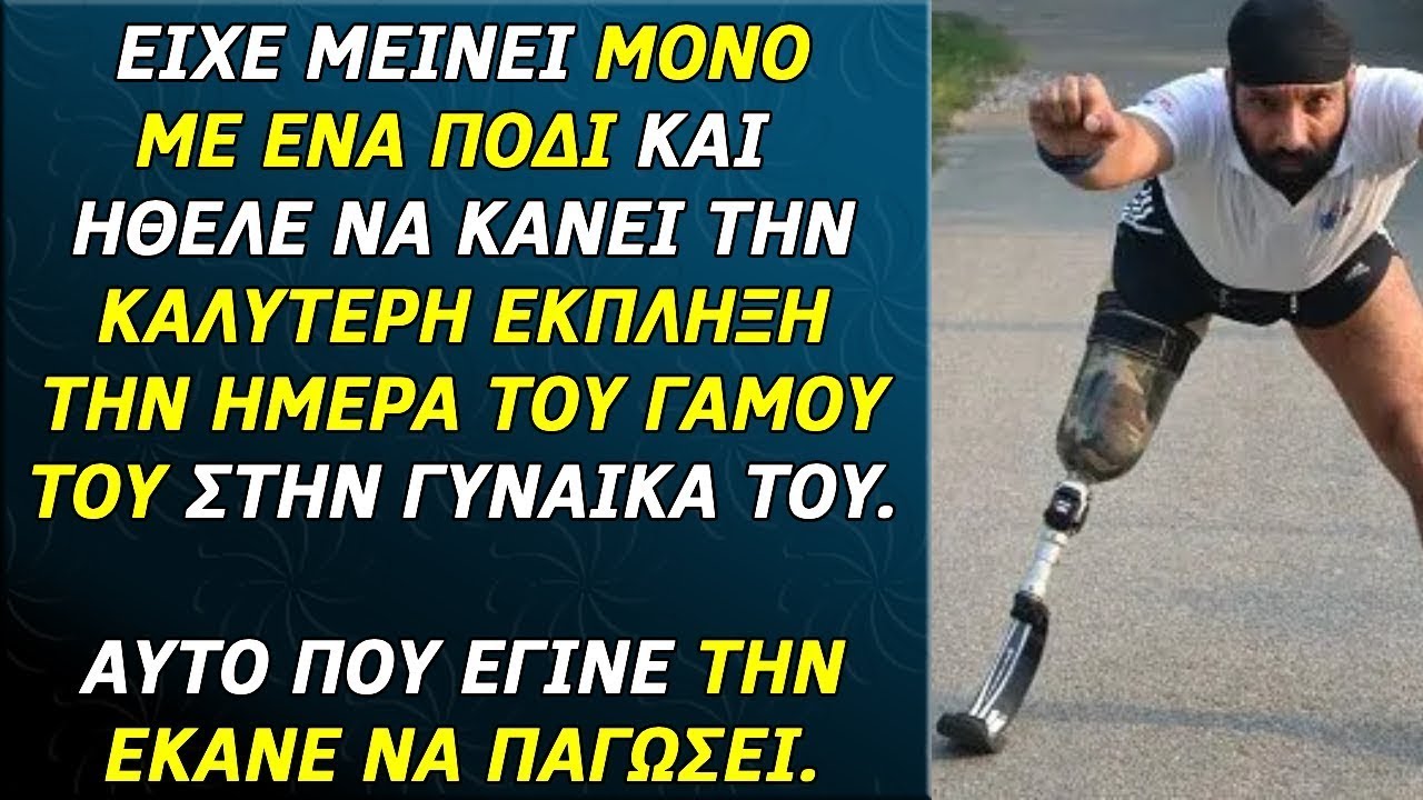 Με τη Δύναμη του Χιστού ξεπέρασε ΟΛΑ ΤΑ ΕΜΠΟΔΙΑ. Είχε ένα πόδι και όμως ...