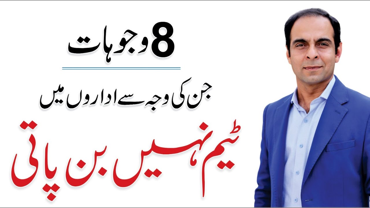 8 Reasons Why Do Companies Fail In Team Building Qasim Ali Shah YouTube 8-reasons-why-do-companies-fail-in-team-building-qasim-ali-shah-youtube