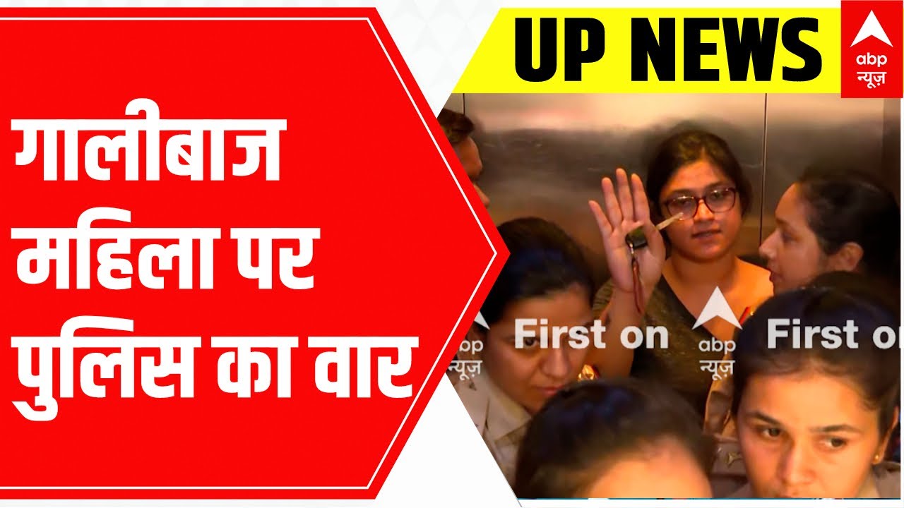 UP News : Noida की गालीबाज महिला अब Police की हिरासत में | Noida Viral Video - YouTube