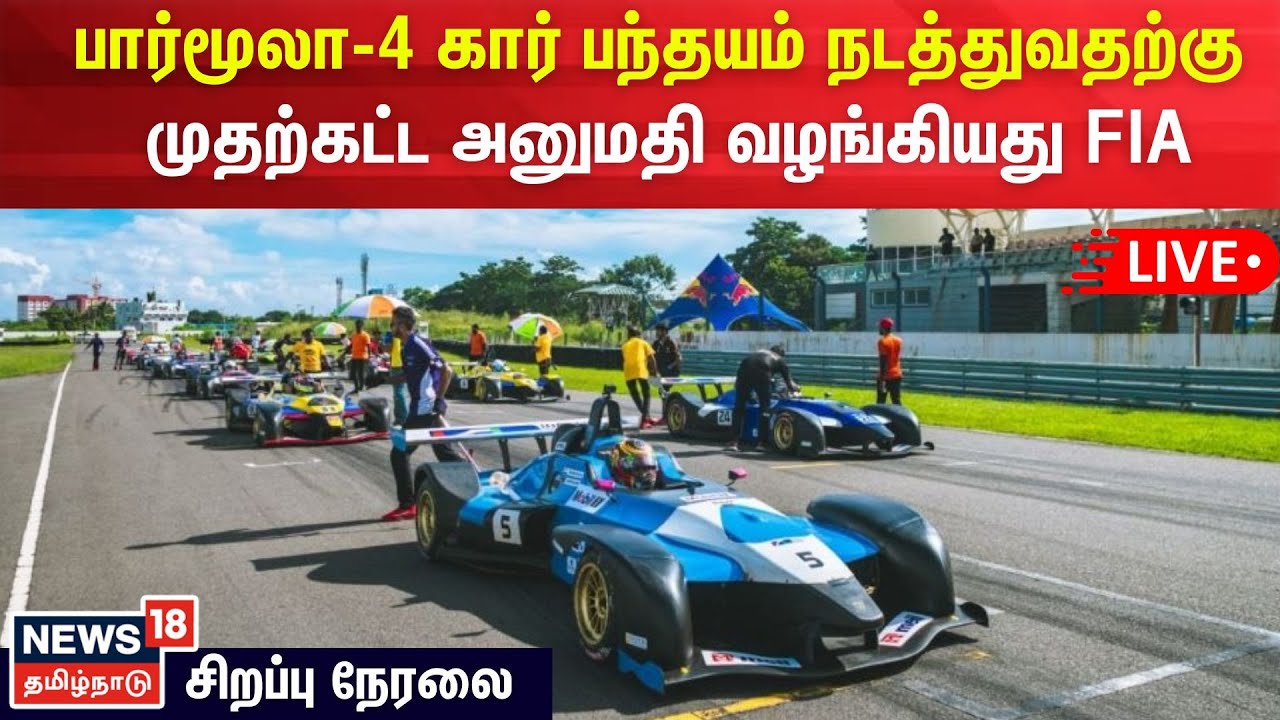 🔴Chennai Formula 4 Car Racing LIVE : கார் பந்தயம் நடத்துவதற்கு ...