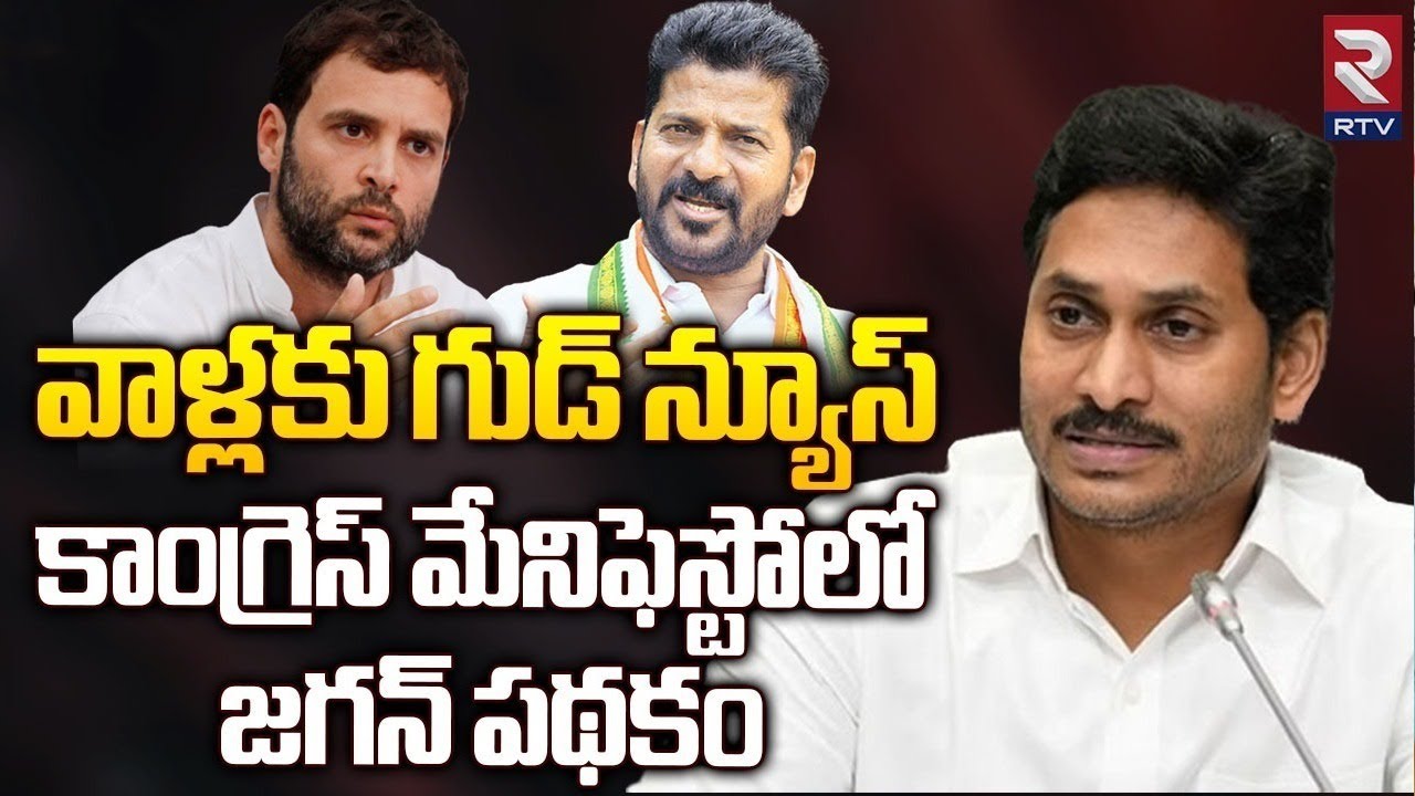 YS Jagan Schemes In T Congress Manifesto 2023 | Revanth Reddy ...