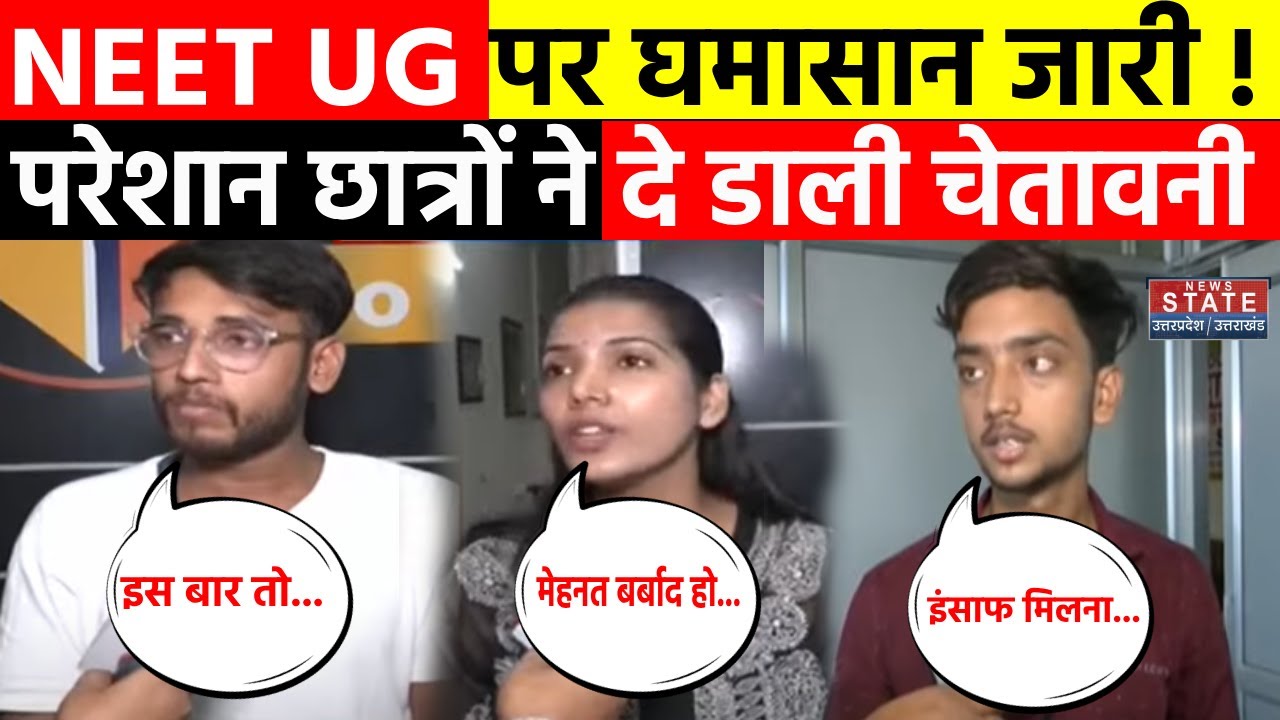 NEET UG Exam 2024 Scam : सुप्रीम कोर्ट के NTA को नोटिस के बाद छात्रों ...