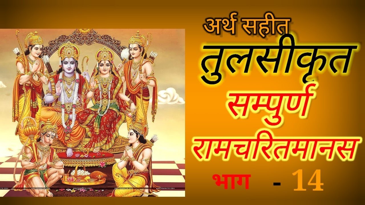 Shri Ram Charit Manas Path || श्री राम चरित मानस पाठ || - YouTube