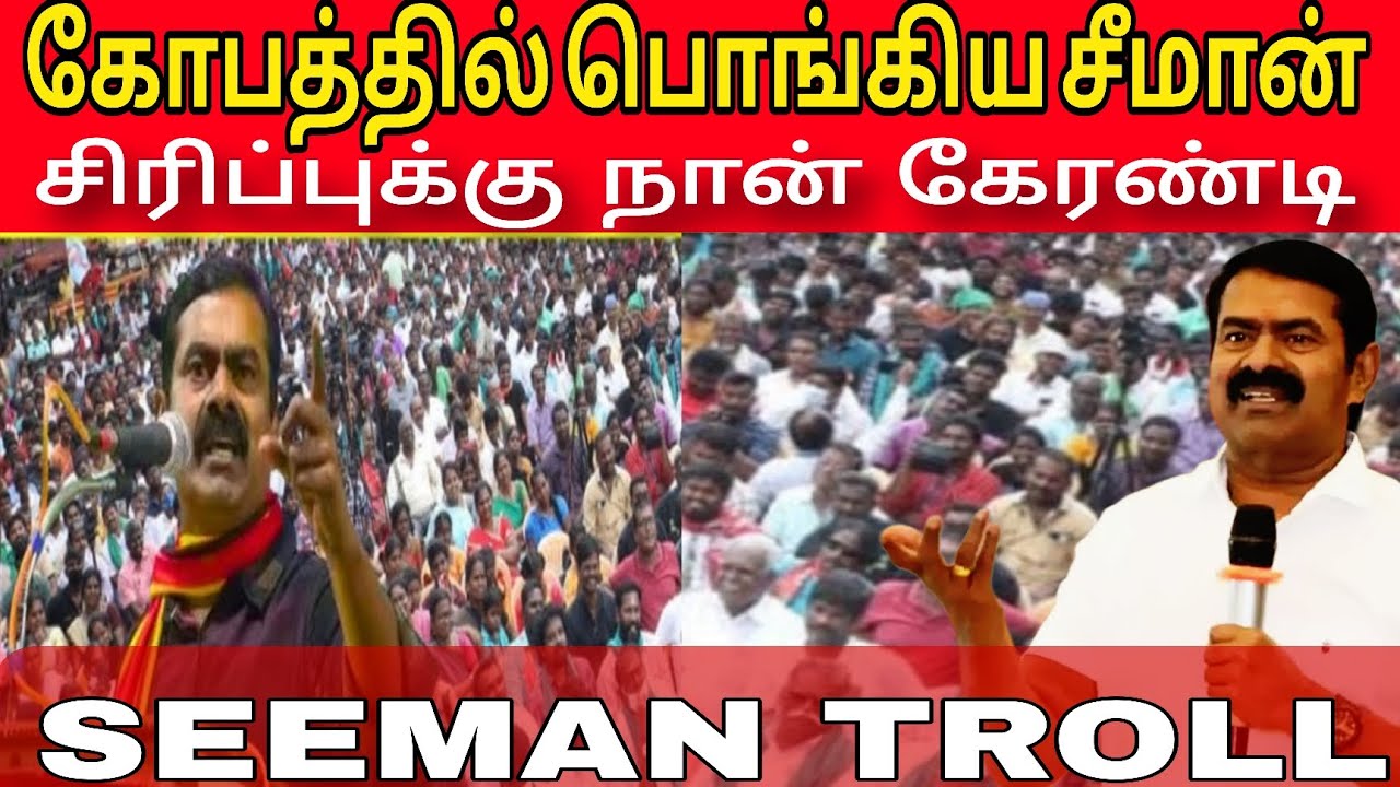 SEEMAN TROLL கோபத்தில் பொங்கிய சீமான் (சிரிப்புக்கு நான் கேரண்டி ...