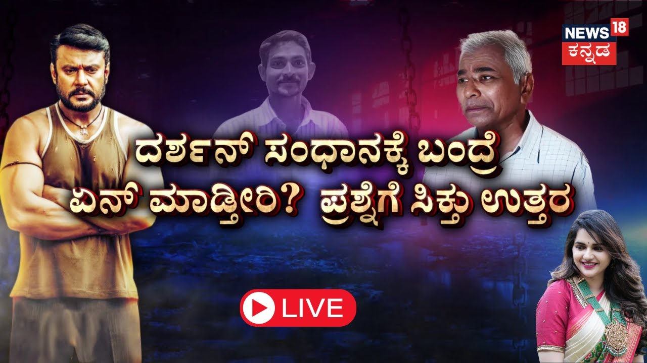 LIVE | Darshan & Pavithra Gowda Gets Bail | ದರ್ಶನ್ ಗೆ ಬೇಲ್ ಸಿಕ್ತಿದ್ದಂತೆ ...