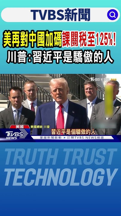 美再對中國加碼課關稅至125%! 川普:習近平是驕傲的人｜TVBS新聞 @TVBSNEWS02 - YouTube