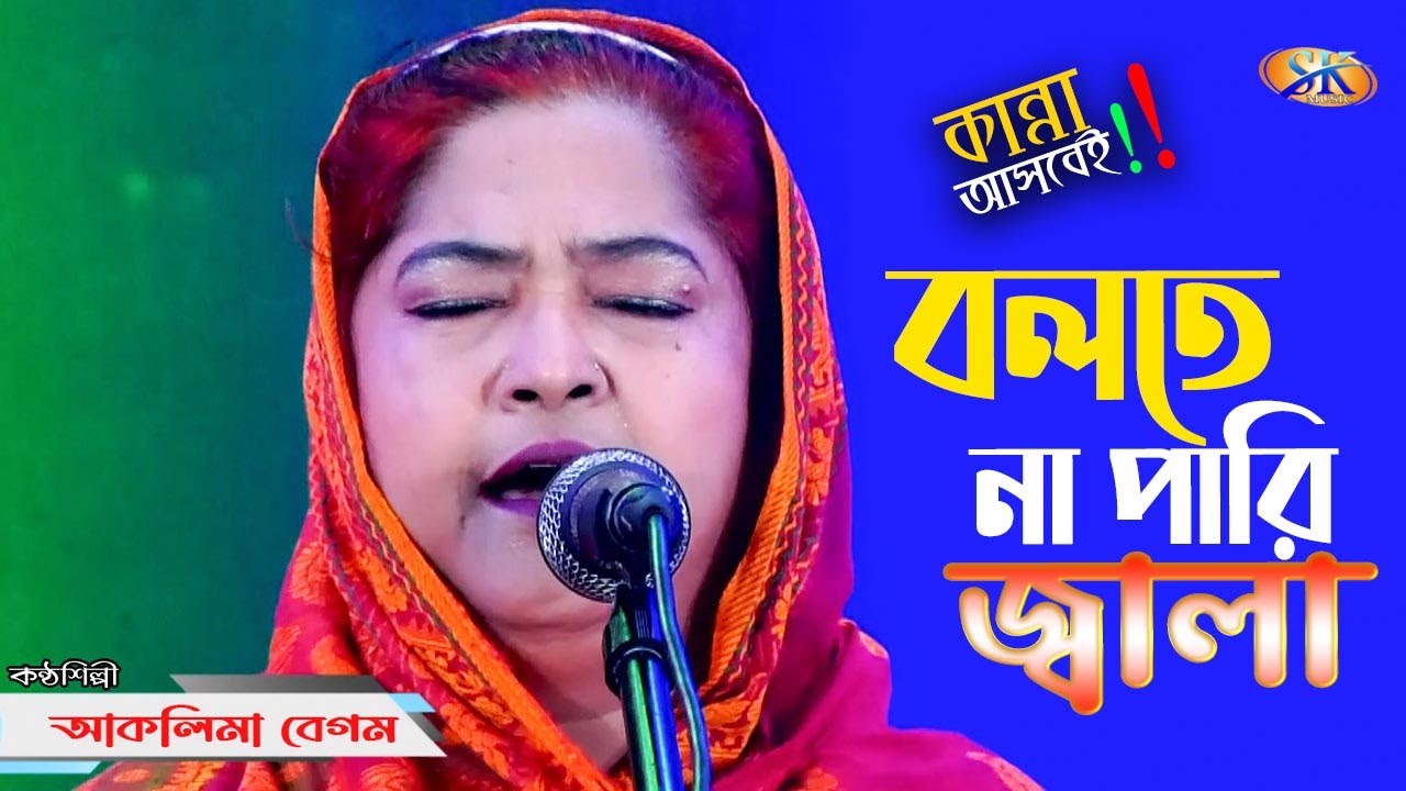 কলিজা কাঁটা বিচ্ছেদ - বলতে না পারি জ্বালা 😭 আকলিমা বেগম | Aklima Begum ...