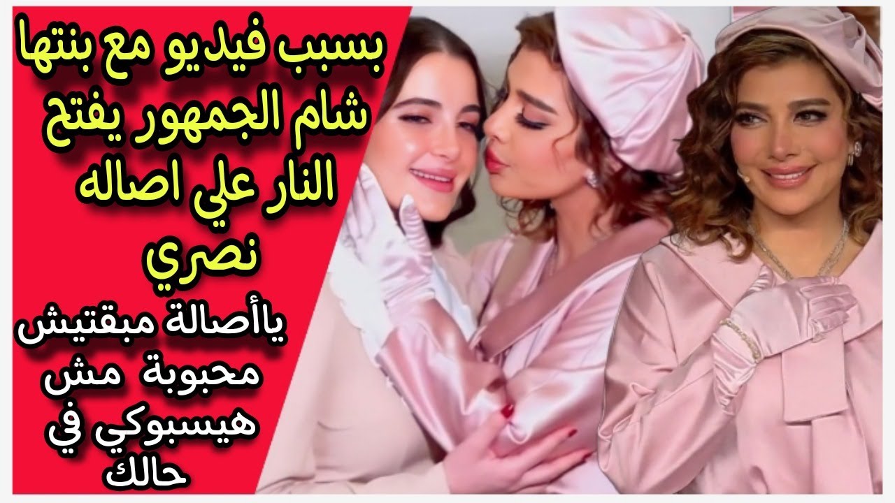 بسبب فيديو مع بنتها الجمهور يهاجم اصالة نصري مبقتيش محبوبة ومحدش