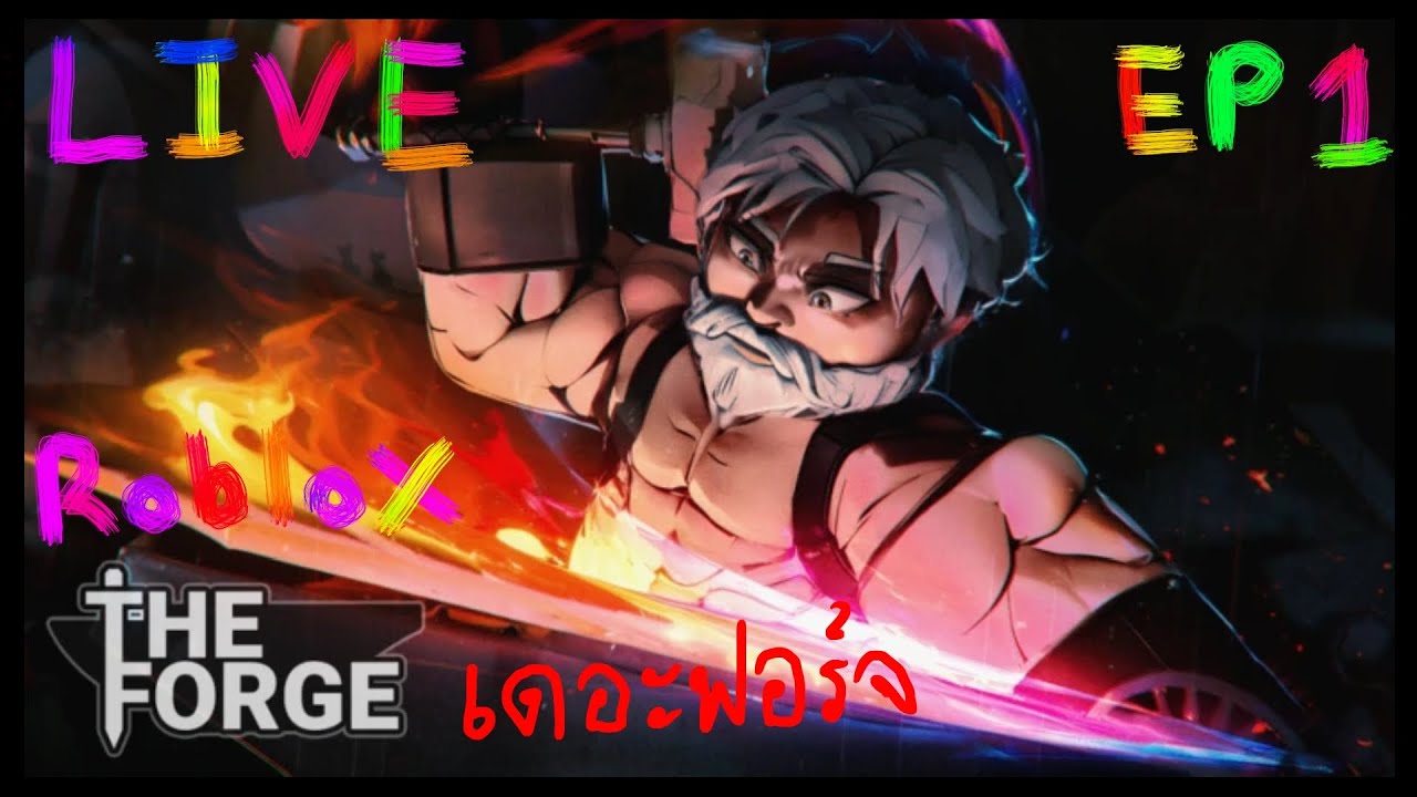 นักขุด 🔴LIVE เดอะฟอร์จ [BETA] the forge EP.1 - YouTube
