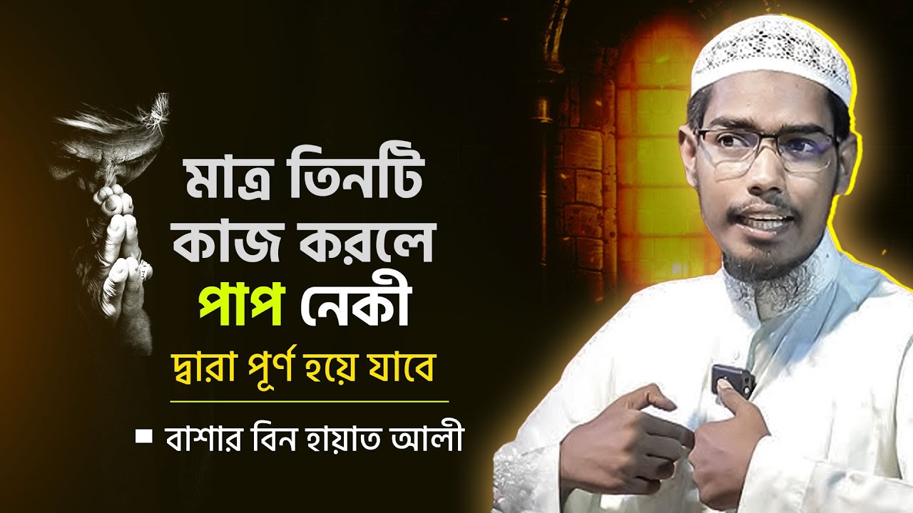 তিনটি কাজ করলে পাপ নেকী দ্বারা পূর্ণ হয়ে যাবে। বাশার বিন হায়াত আলী। Bashar Bin Hayat Ali ...