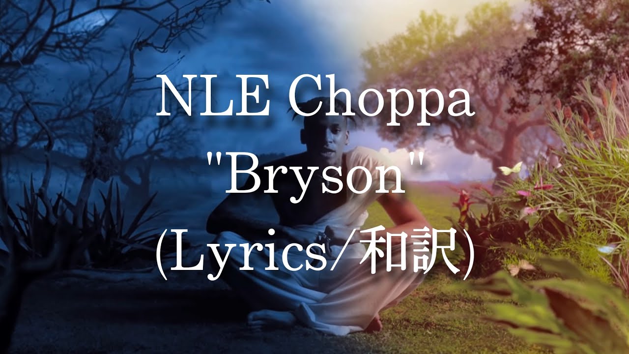 【和訳】NLE Choppa - Bryson (Lyric Video) - YouTube