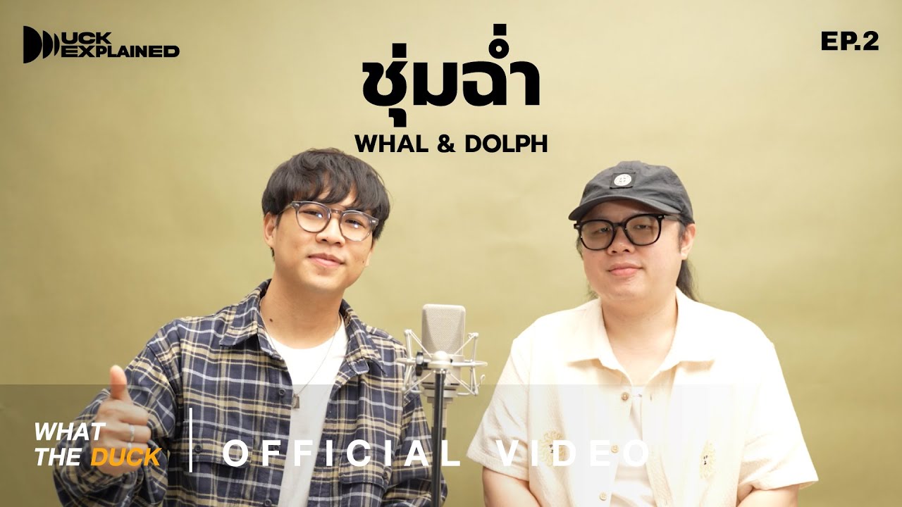 Duck Explained EP.2 - Whal & Dolph | ชุ่มฉ่ำ - YouTube