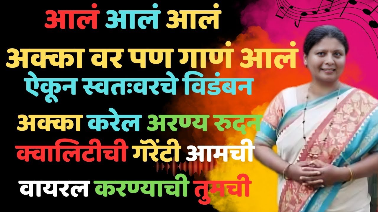 अक्काचे गाणे २०२४ | Marathi Song | Marathi News | Sushama Andhare ...