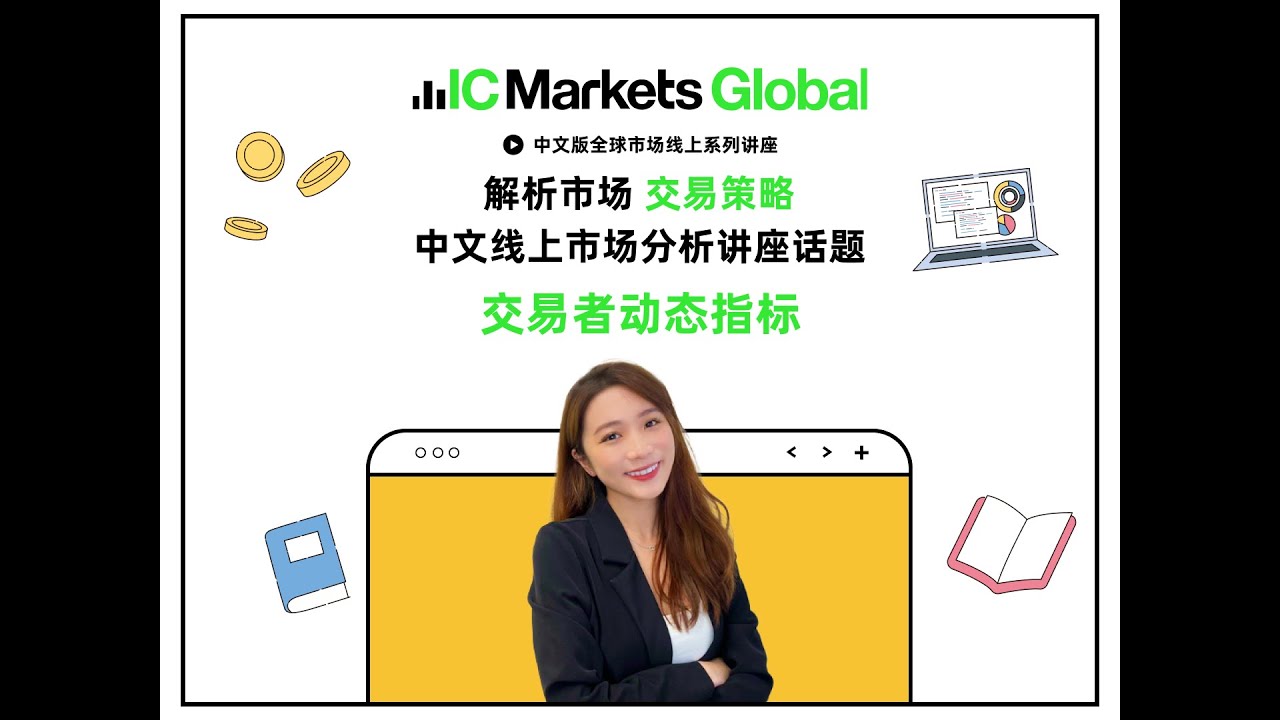 IC Markets Global讲座 - 交易者动态指标 - YouTube