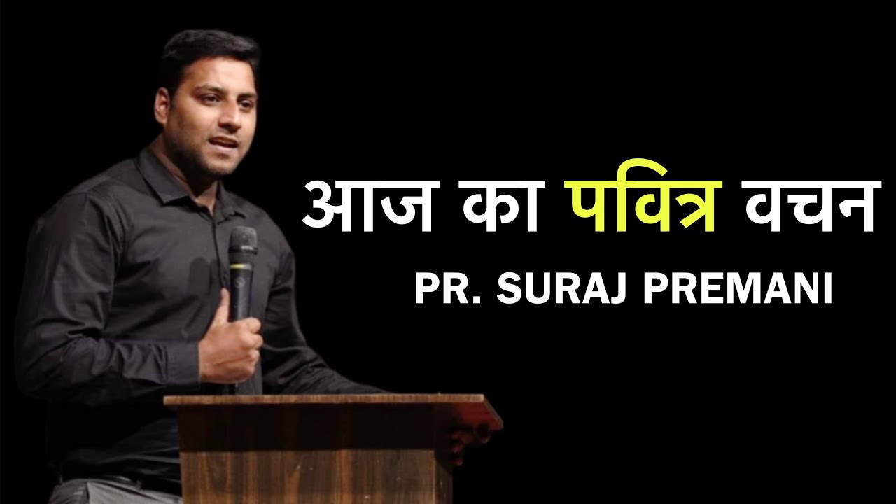 पवित्र वचन । Br. Suraj Premani - YouTube
