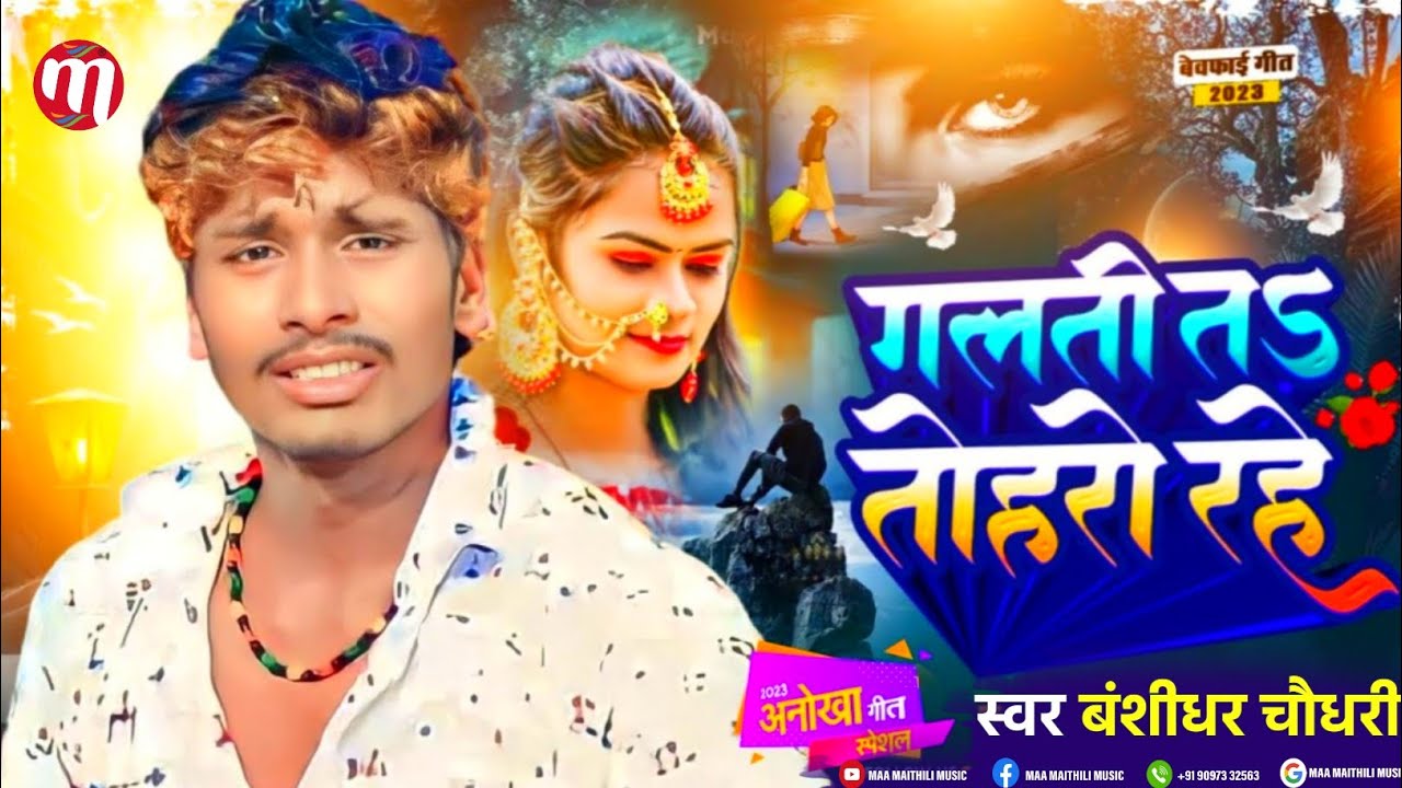 Galati Ta Toharo Rahe Suna A Jaan #Viral Sad Song || गलती त तहरो रहे ...