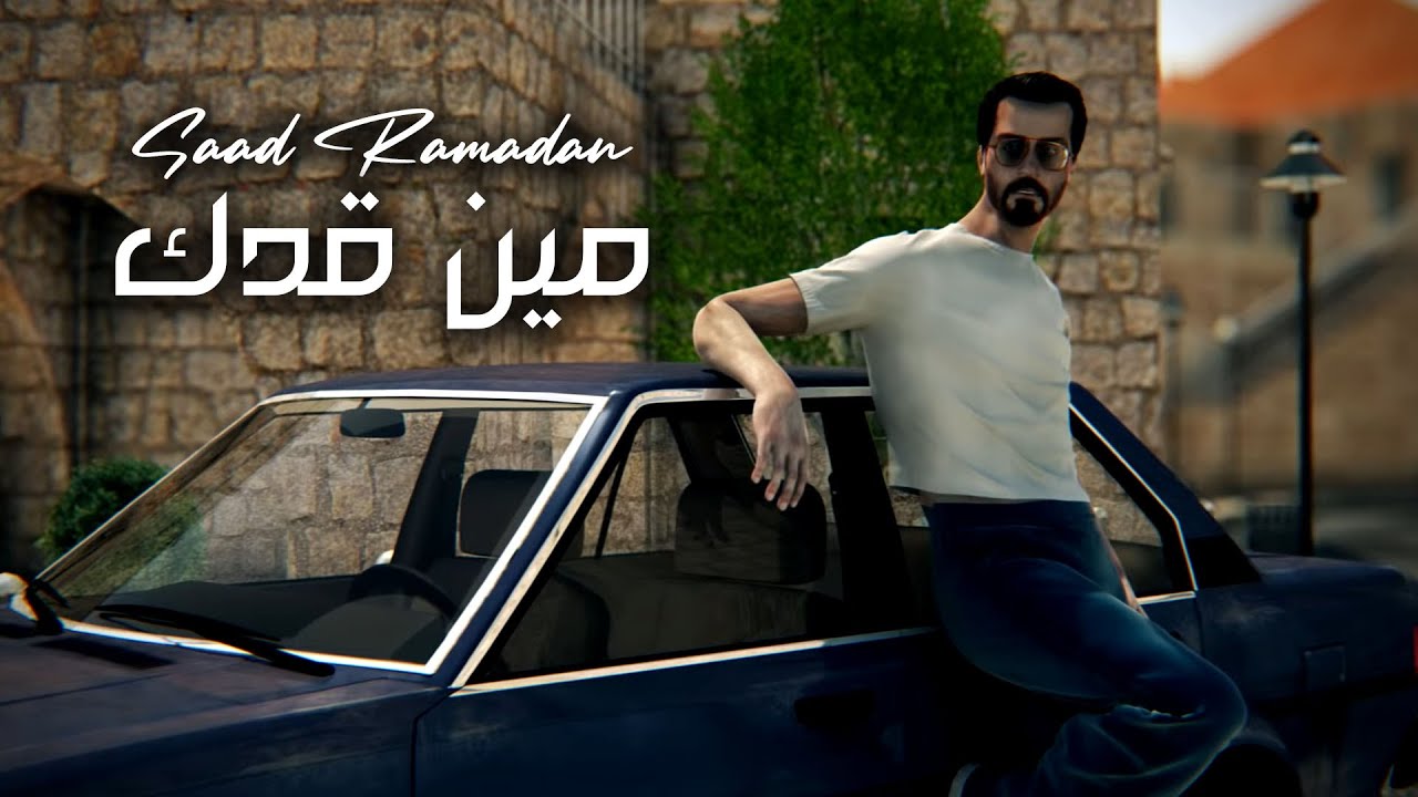 Saad Ramadan - Min Adak (Official Music Video) سعد رمضان - مين قدك ...