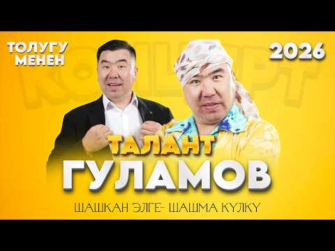 Талант Гуламов ЖАҢЫ КОНЦЕРТ 2026 толугу менен ЖЫРГАП КӨРУП ЭС АЛЫҢЫЗДАР 