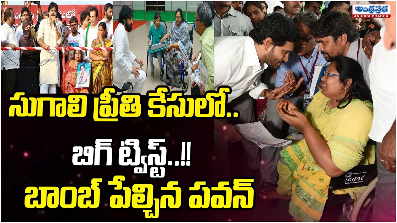 Pawan Raised The Bomb In The Sugali Preethi Case | సుగాలి ప్రీతి కేసులో ...