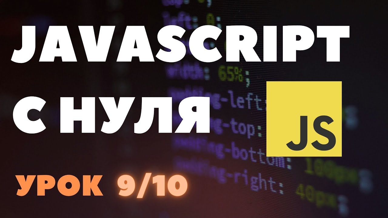 [9/10] console.log/debugger в Javascript. Javascript с нуля - YouTube