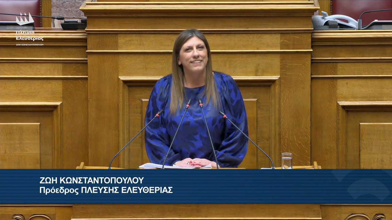 Η ομιλία της Ζωής Κωνσταντοπούλου στην Ολομέλεια της Βουλής (17/12/24 ...