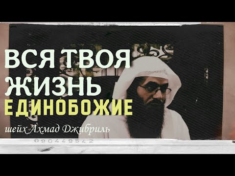 Вся твоя жизнь единобожие | Шейх Ахмад Муса Джибриль 