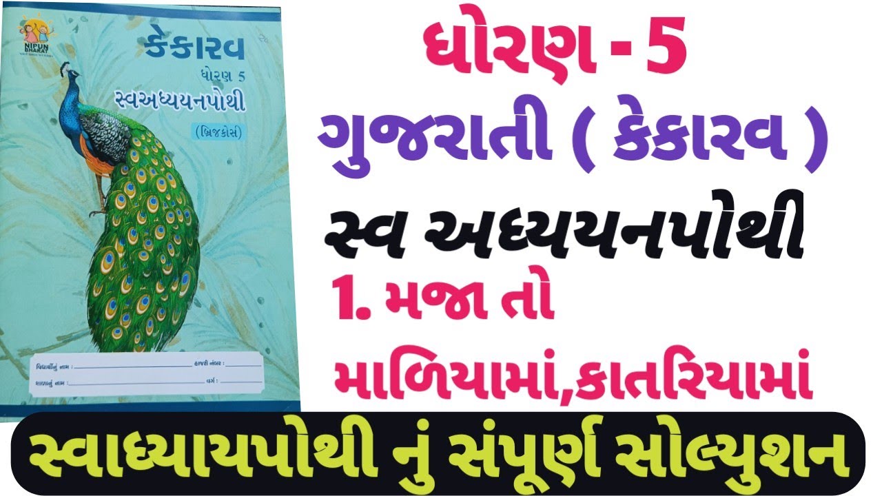 swadhyay pothi std 5 gujarati ch 1 | dhoran 5 Gujarati path 1 swadhyay pothi | Std 5 kekarav ch ...