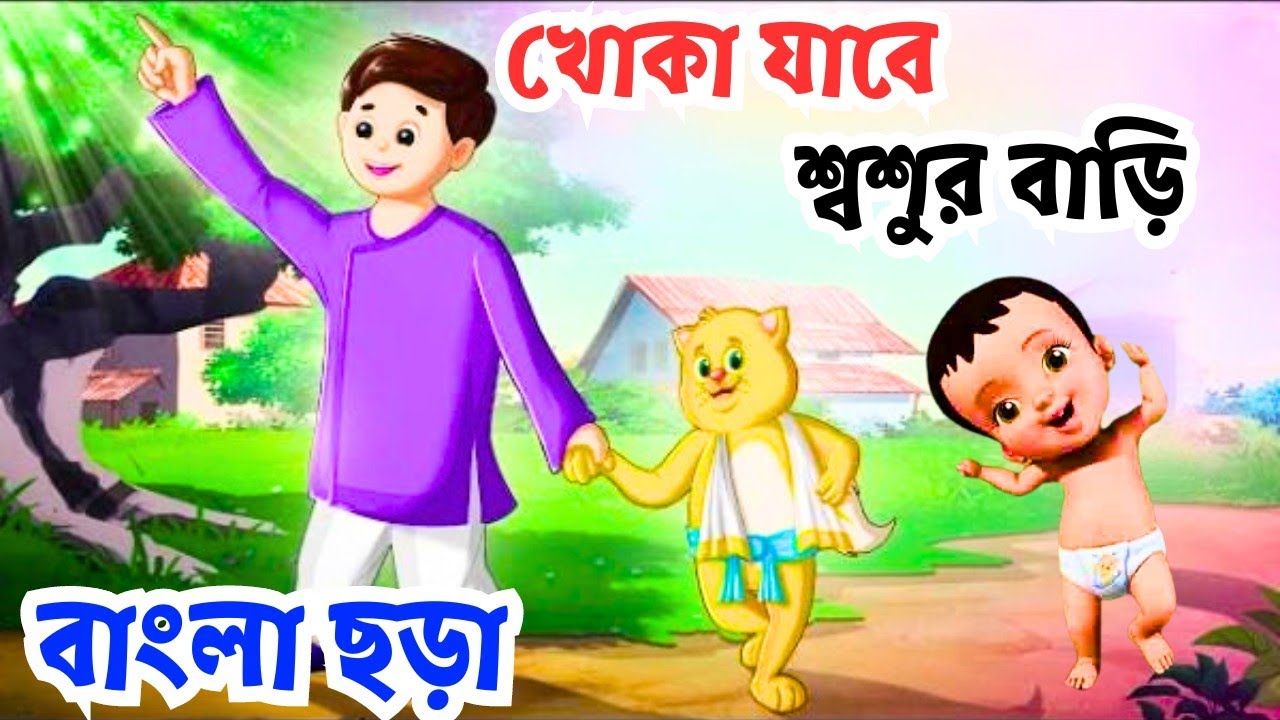 Bangla Chora | ছোটদের মজার মজার বাংলা কার্টুন ছড়া | Chotoder bengali ...