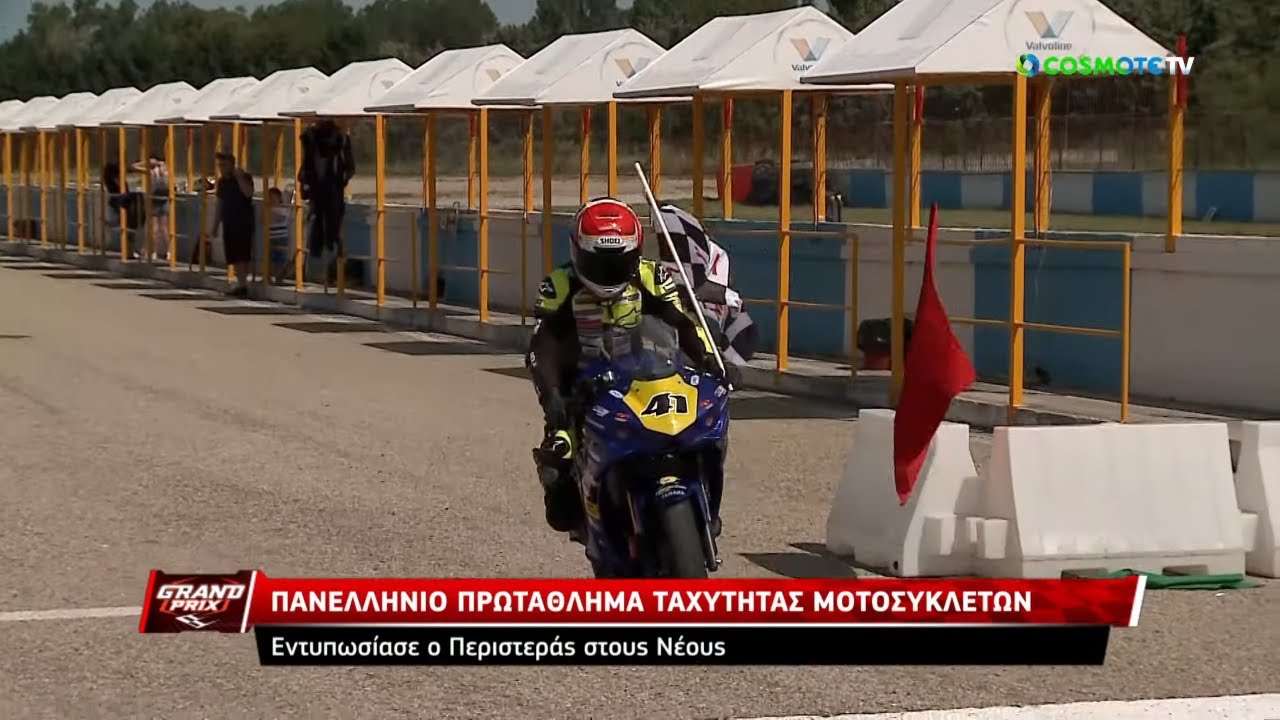 Grand Prix: Πανελλήνιο Πρωτάθλημα Ταχύτητας Μοτοσυκλετών | COSMOTE ...