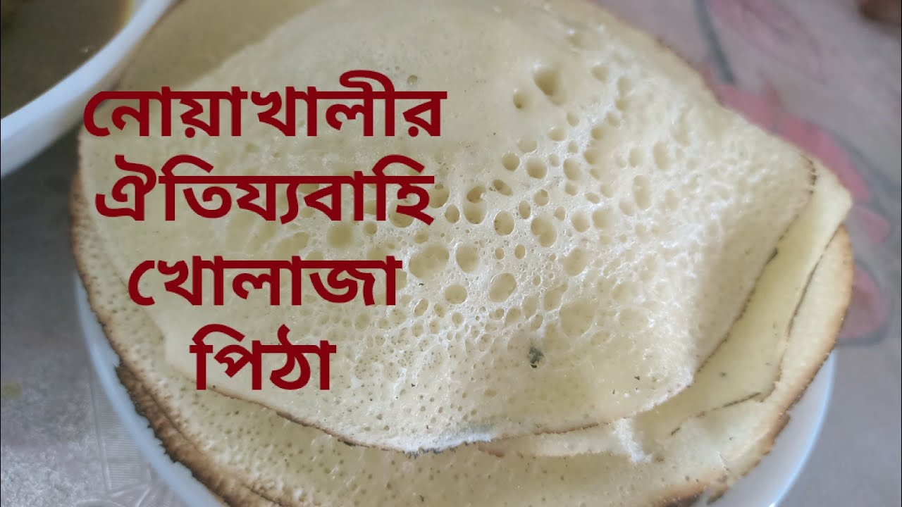 How to make Traditional khola Pitha... ঐতিহ্যবাহি নোয়াখালির খোলা পিঠা ...