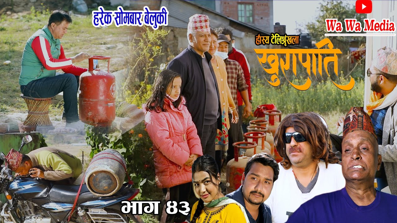 खुरापाती | भाग ४३ | khurapati | Nepali Comedy Serial खुरापाती ...
