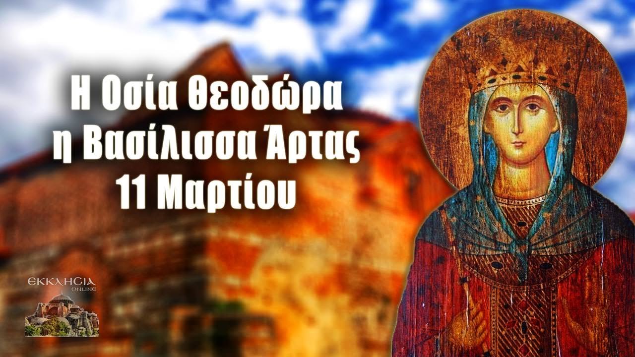 Οσία Θεοδώρα η Βασίλισσα Άρτας - 11 Μαρτίου - Βίοι Αγίων - Εορτολόγιο ...