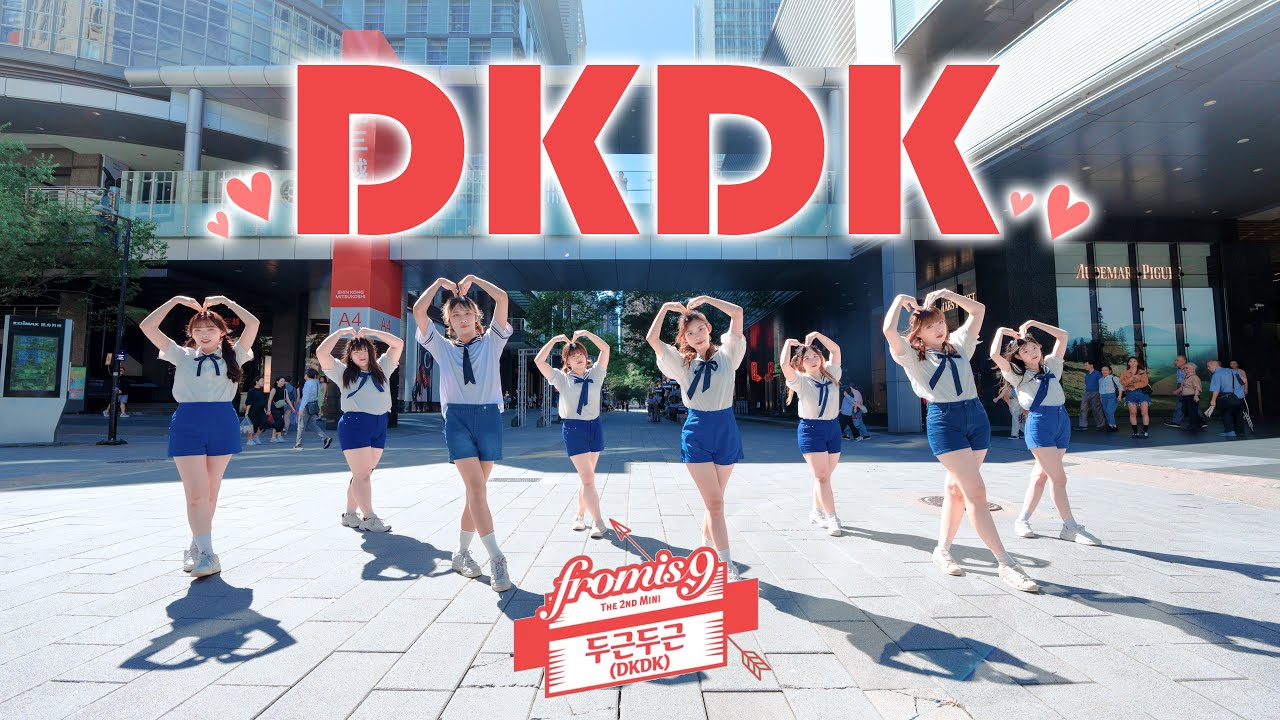 [KPOP IN PUBLIC CHALLENGE/One Take]formis_9(프로미스나인) - 두근두근(DKDK)TAIWAN DANCE COVER - YouTube