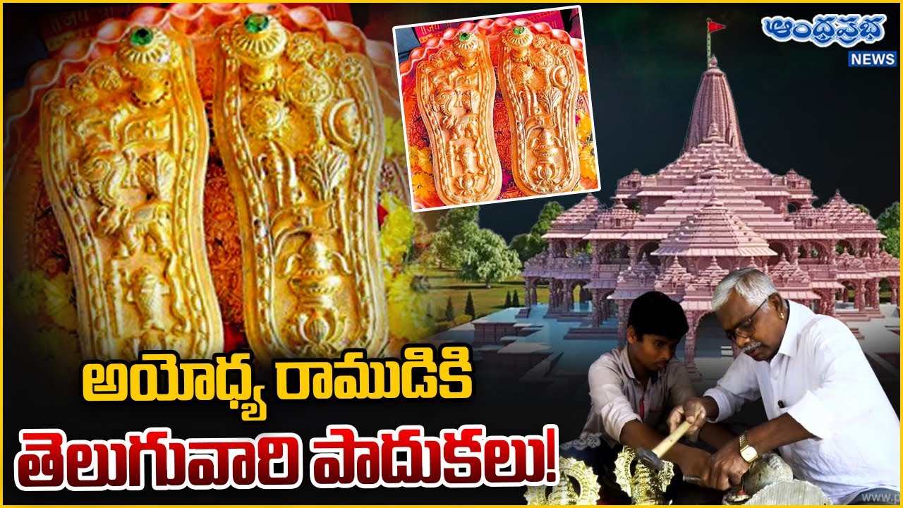 Ayodhya Sri Rama Padukalu Made In Hyderabad | Ayodhya Ram Mandir | PM ...